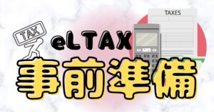e-Tax（イータックス）とeLTAX（エルタックス）の違い～eLTAXを使うための事前準備とは？ | セミリタイアな暮らし