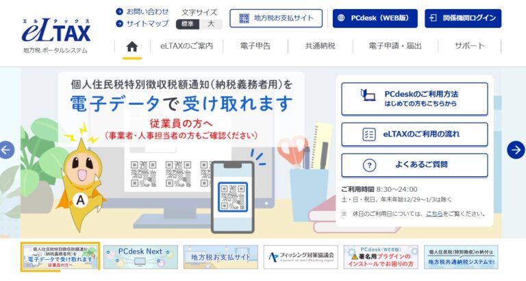 e-Tax（イータックス）とeLTAX（エルタックス）の違い～eLTAXを使うための事前準備とは？ | セミリタイアな暮らし